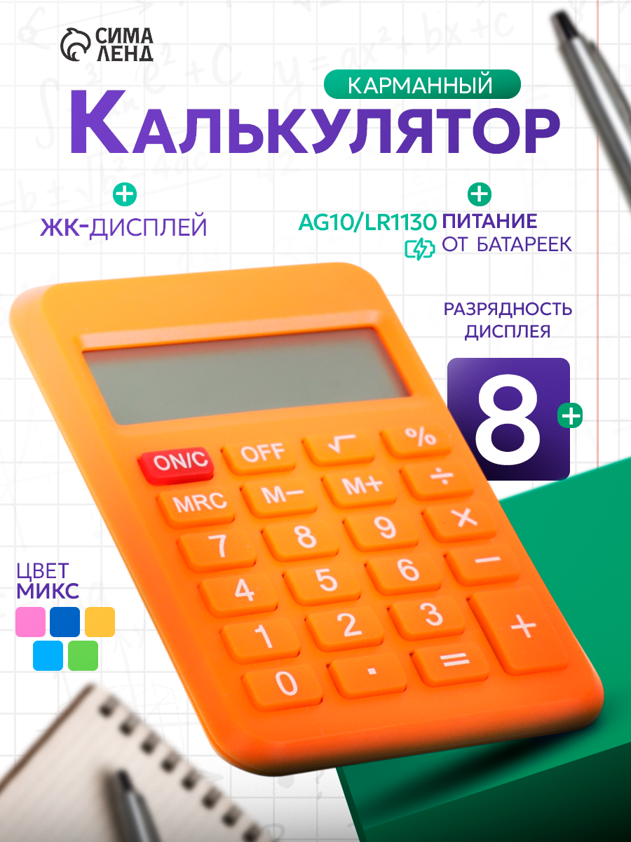 Калькулятор карманный Сима-ленд, 8-разрядный, 110, пластик, цвет микс