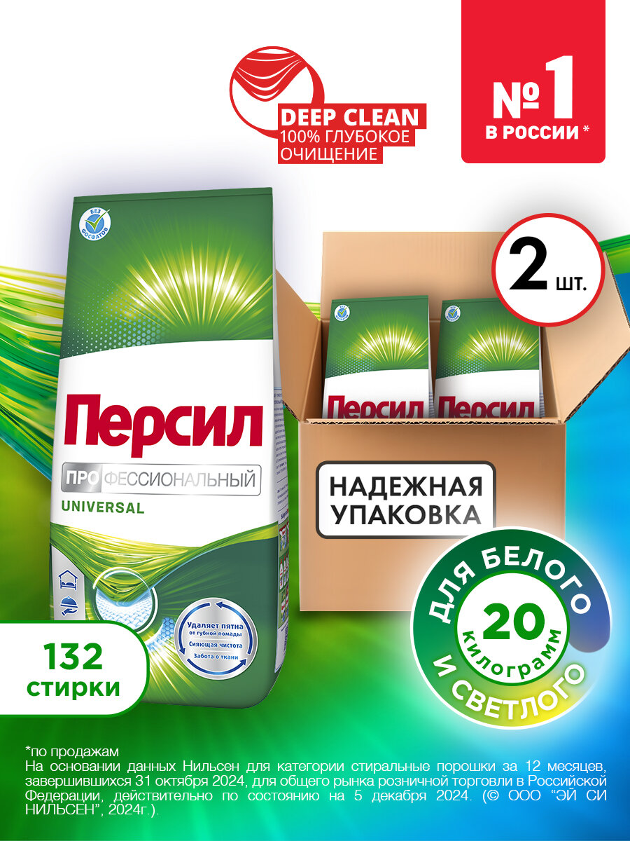 Персил Professional Universal для белого белья 2*10 кг, 20 кг (132 стирки)