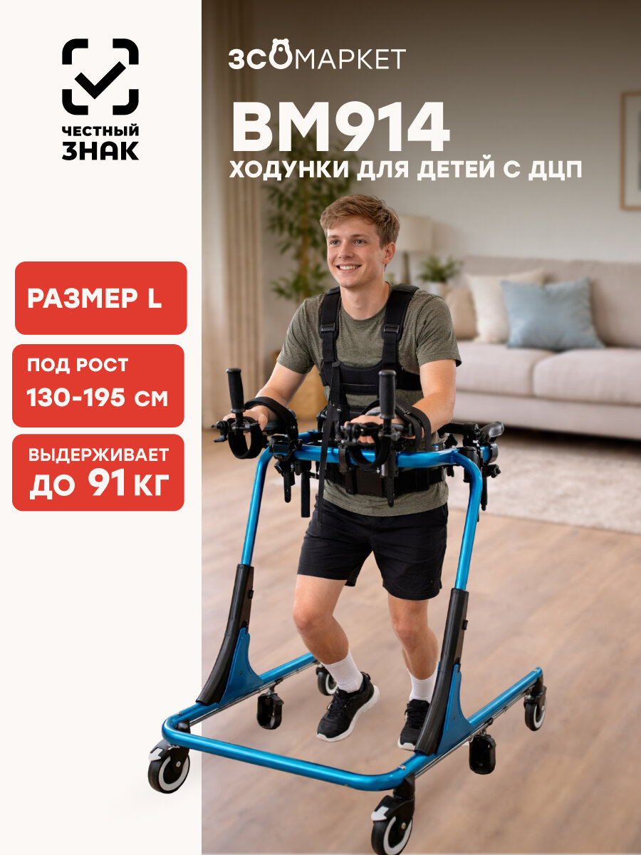 Ходунки роллаторы для детей с ДЦП и инвалидов BM914L с фиксацией (поддержкой) тела, размер L, на рост 130-195 см