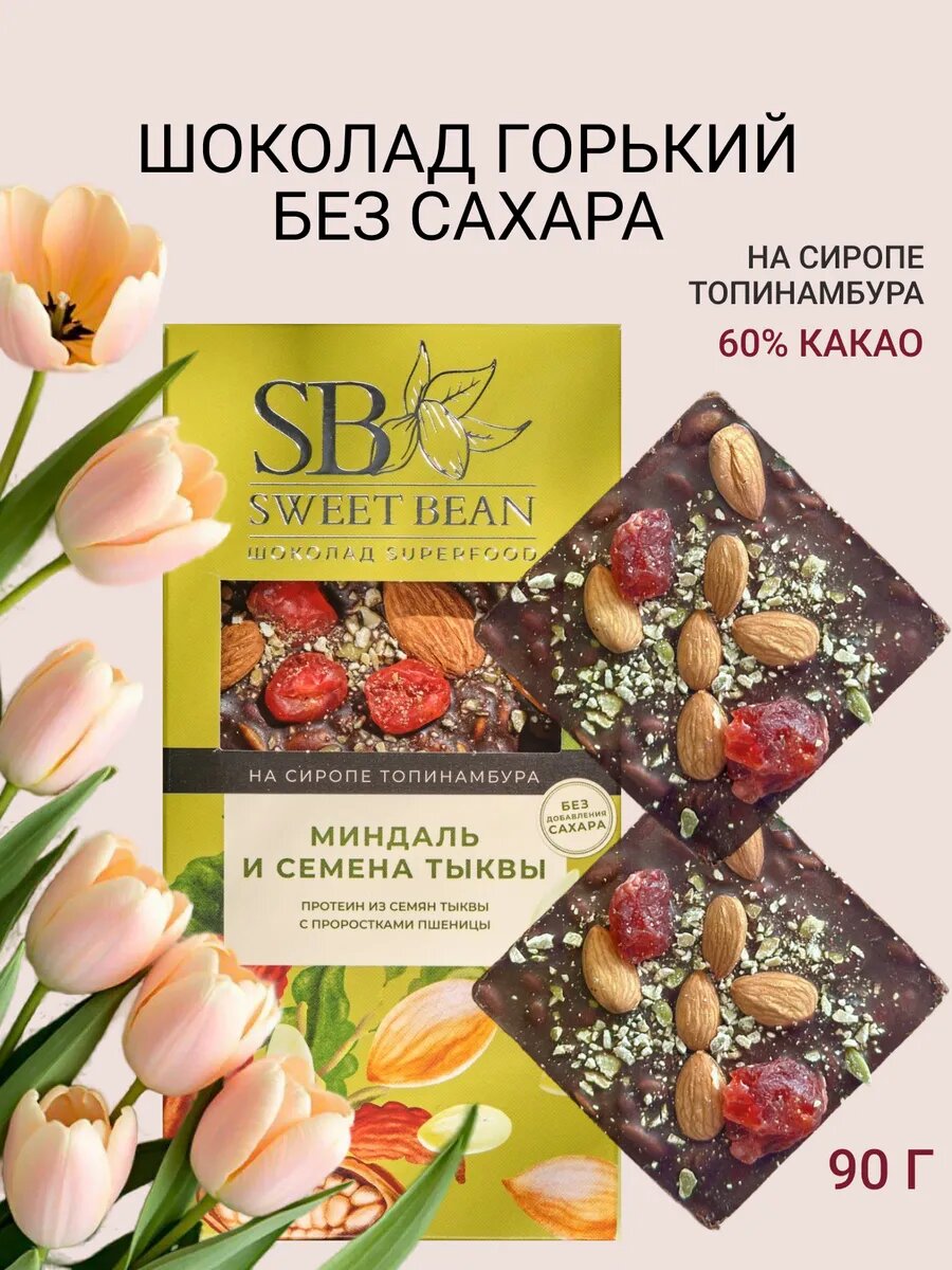 Шоколад без сахара Свитбин, без сахара и ГМО, миндаль и семена тыквы