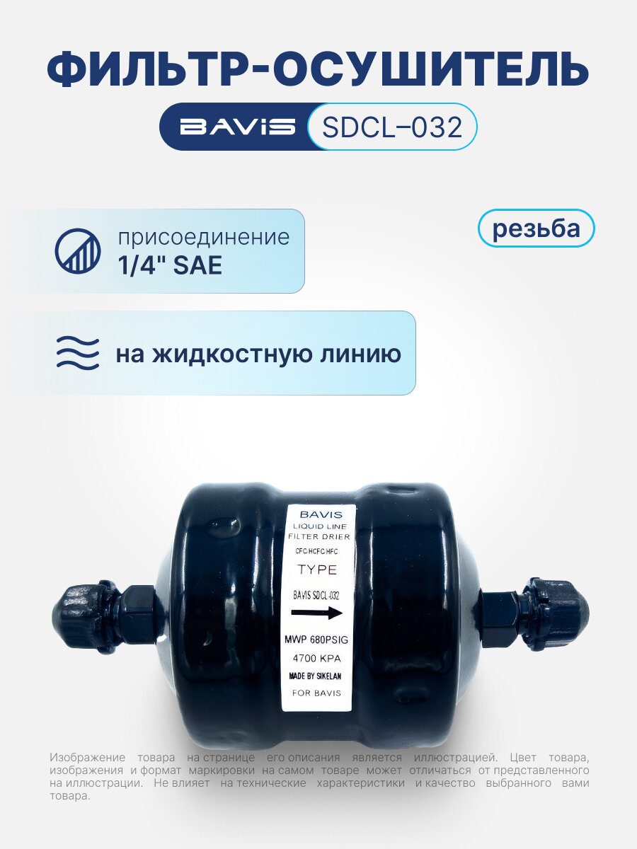 Фильтр-осушитель BAVIS SDCL-032 1/4 SAE (резьба)