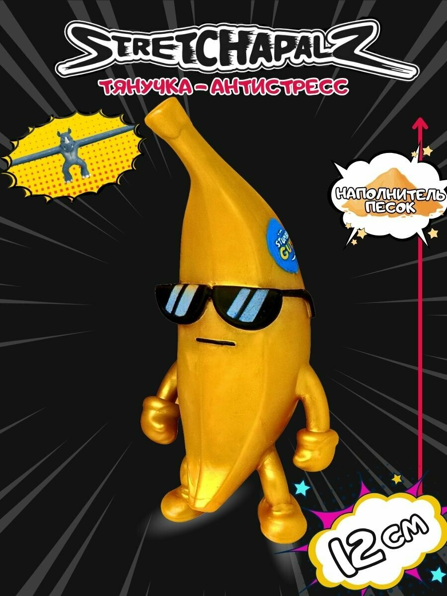 Фигурка тянучка Stretchapalz "Золотой Банан" антистресс игрушка, подвижная 12 см, 1 шт