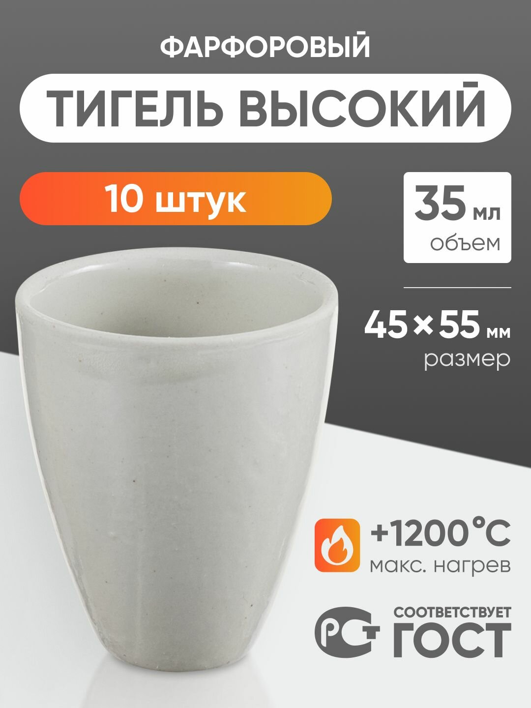 Тигель фарфоровый высокий №4, 35 мл (10шт) 45 мм х 55 мм ГОСТ 9147-80