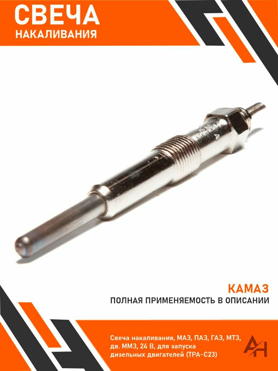 Свеча накаливания, Маз, Паз, Газ, Мтз, дв. Ммз, 24 В, для запуска дизельных двигателей (TPA-C23). Арт. 11.720.720 AE