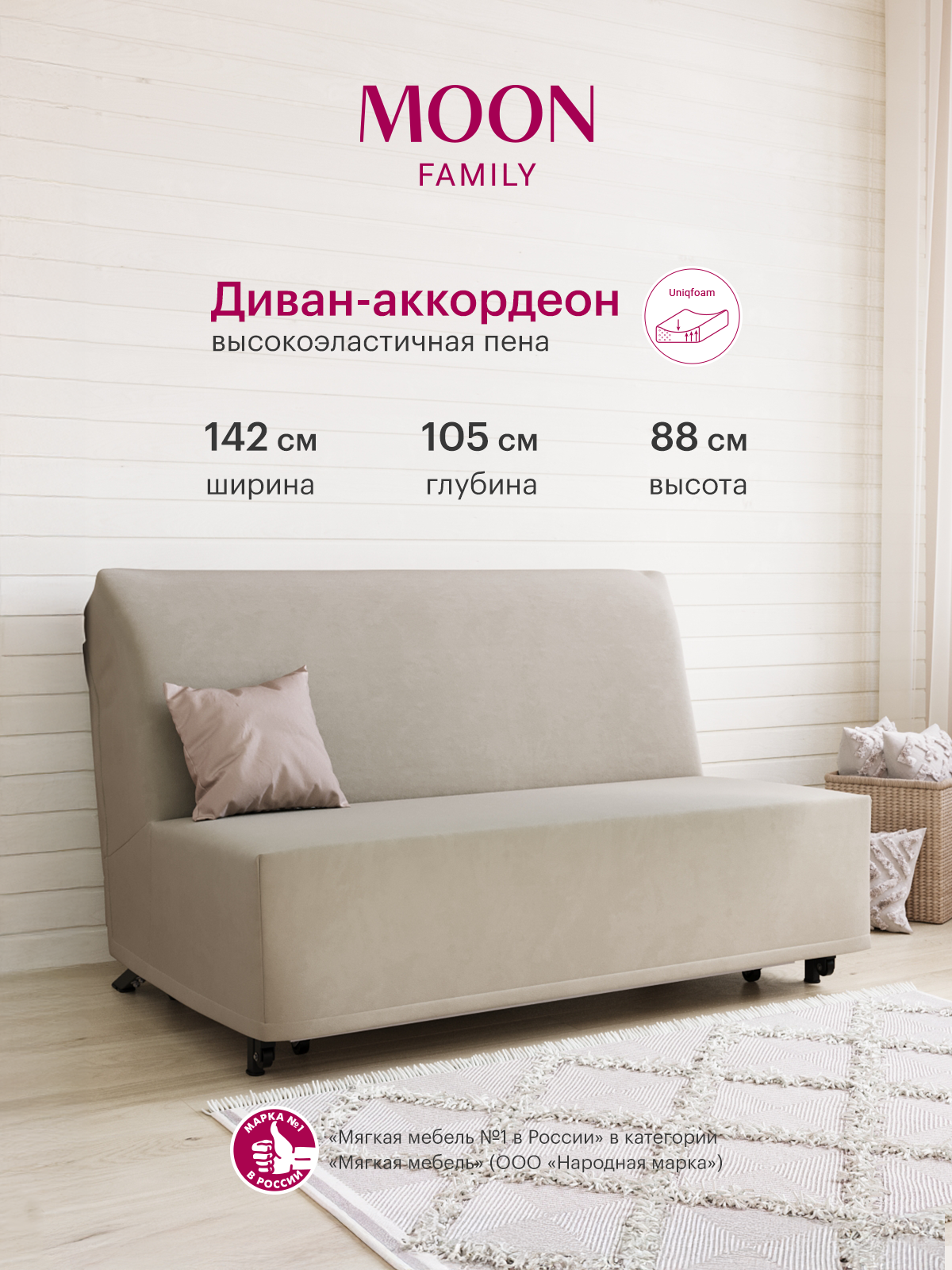 Диван-кровать раскладной, аккордеон MOON FAMILY 021, 142х105х88, спальное место 140х200, Эксклюзивная пена UniqFoam