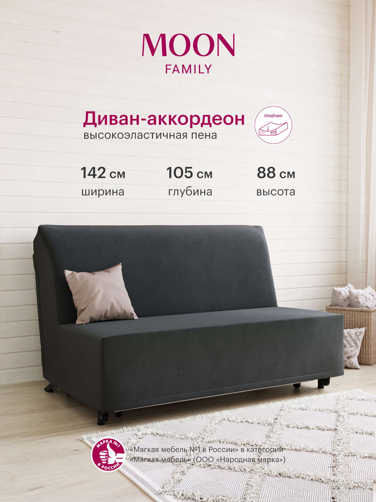 Диван-кровать раскладной, аккордеон MOON FAMILY 021, 142х105х88, спальное место 140х200, Эксклюзивная пена UniqFoam