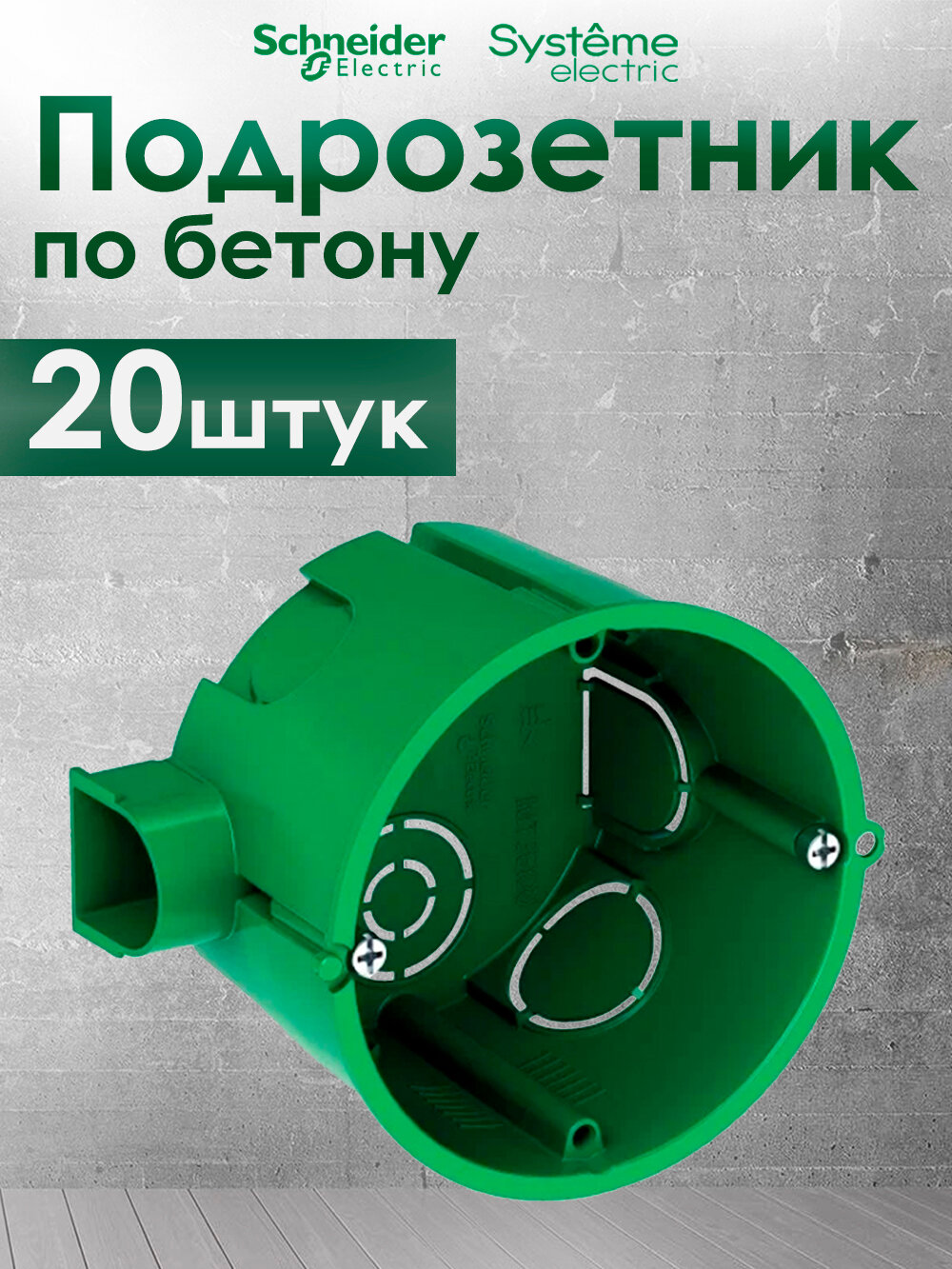 Подрозетник Schneider Electric 68х45 IMT35100 для кирпичных и бетонных стен 20 штук.
