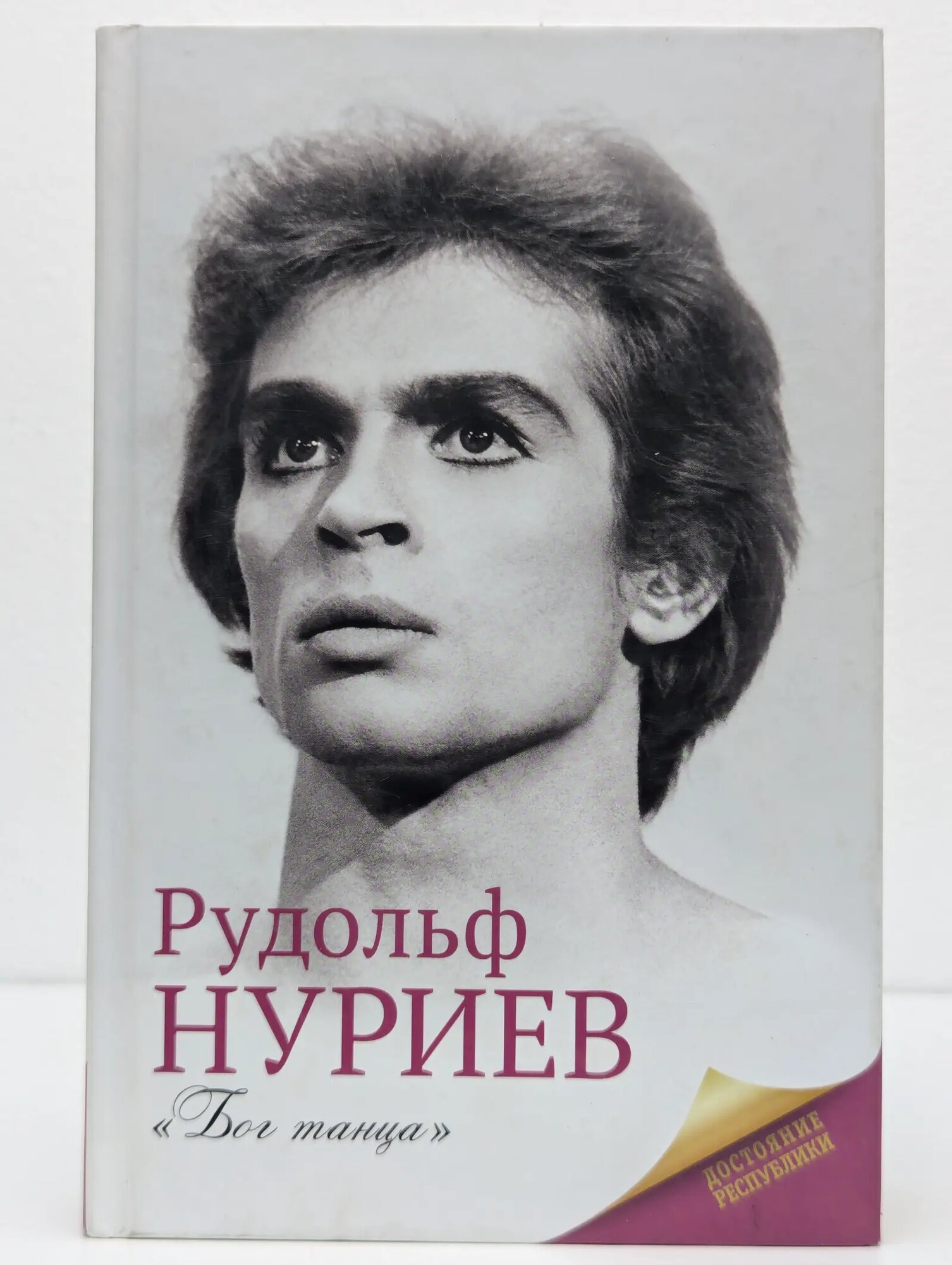 Рудольф Нуриев. Бог танца Баганова Мария 2014