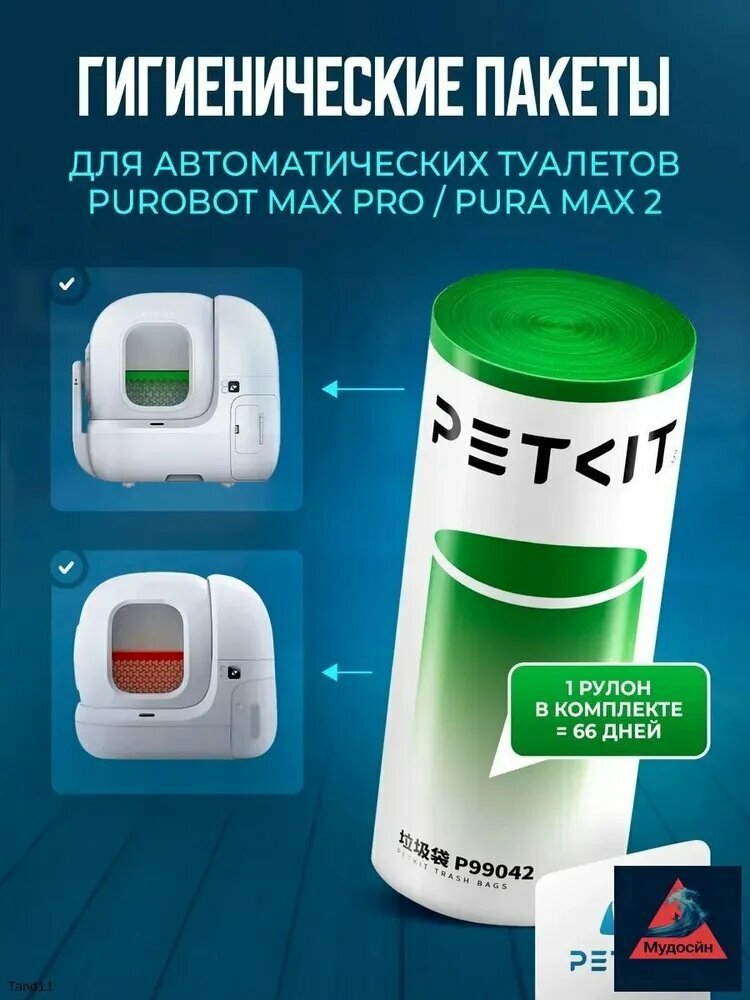 Гигиенические пакеты для автоматического туалета Petkit Purobot Max Pro
