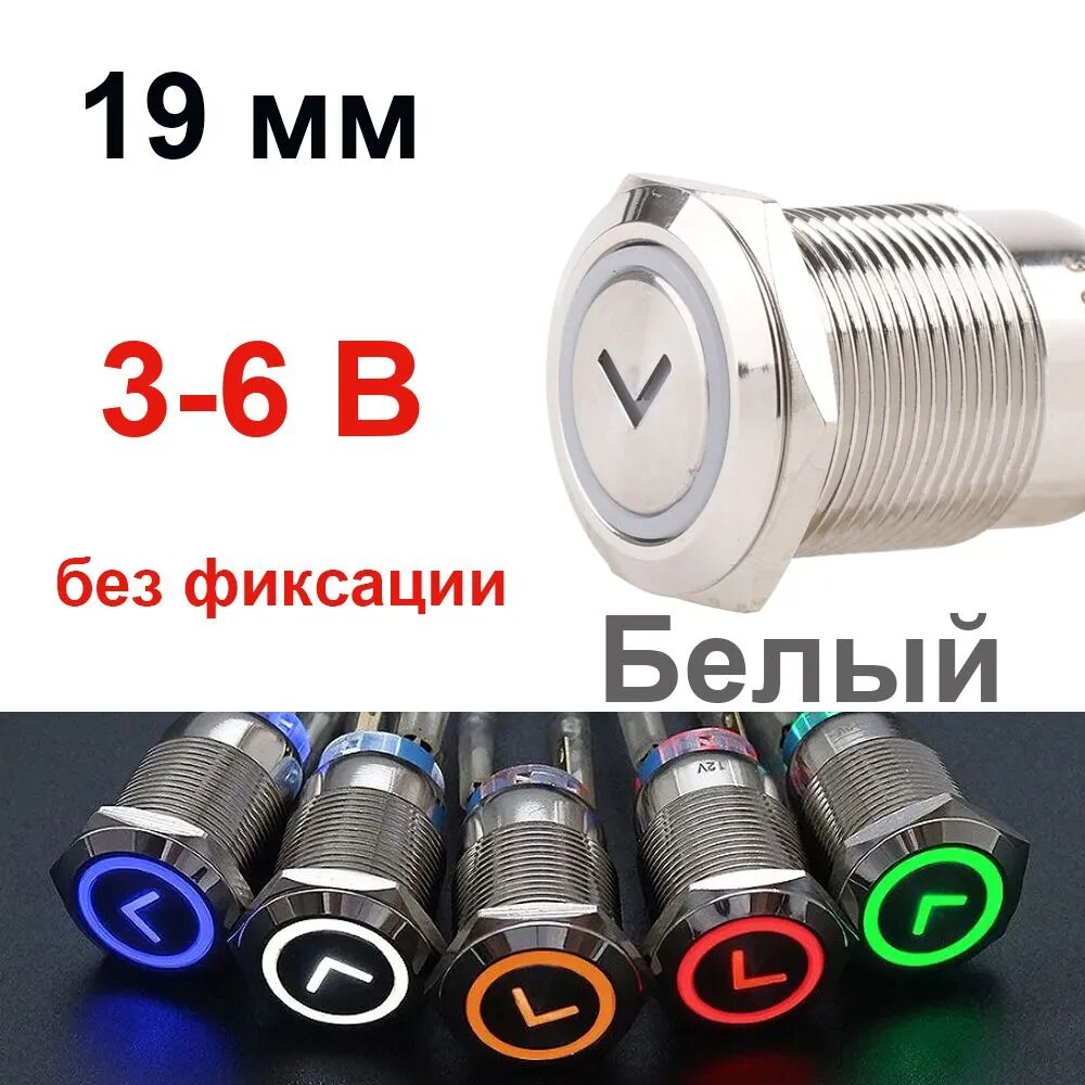 19 мм антивандальная металлическая кнопка включения, со стрелкой Плоская круглая подсветка, 1NO 1NC, без фиксации, белое 3B 5B 6B