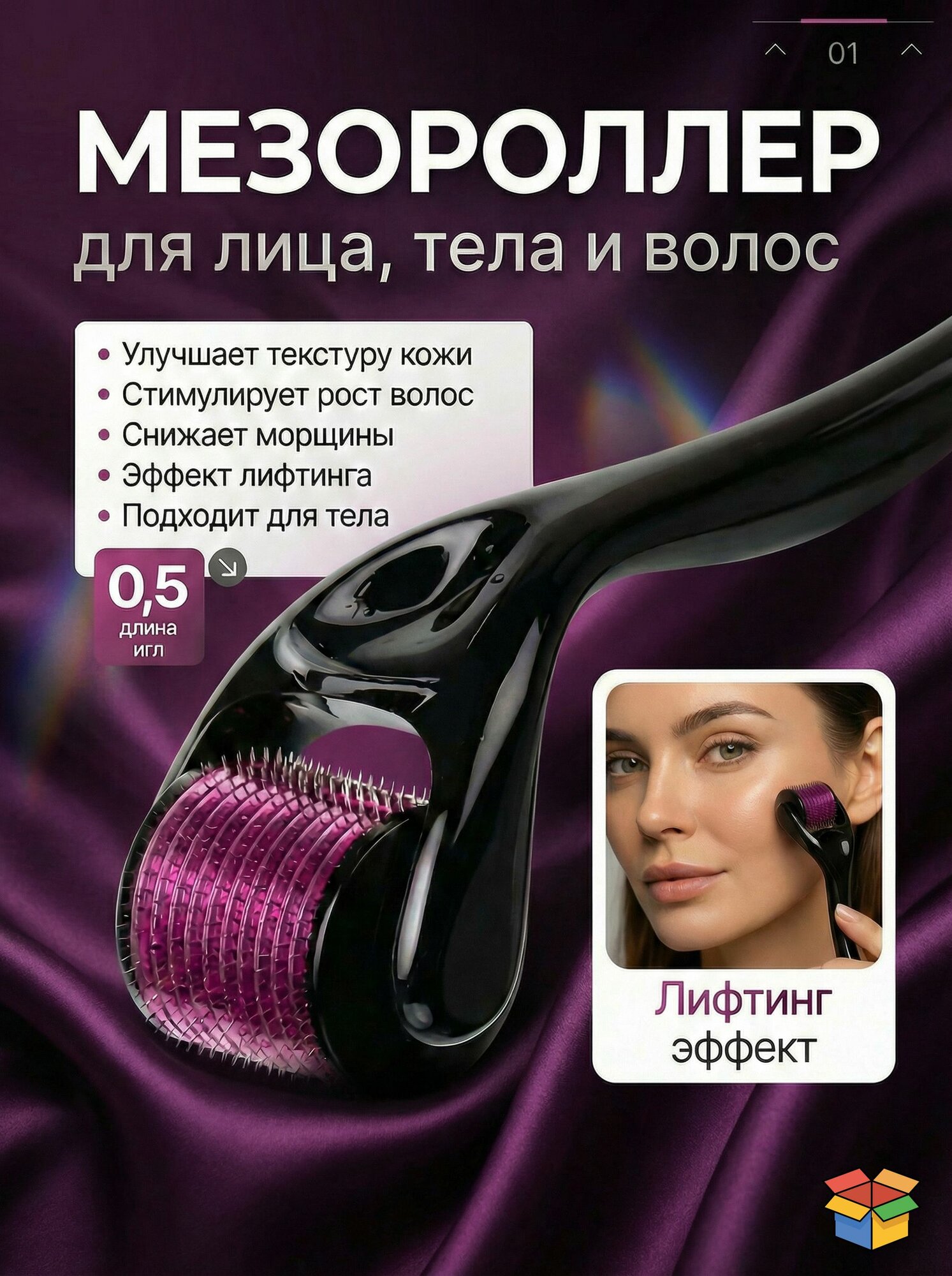 Мезороллер - роликовый массажер для лица, тела, волос и бороды 0,5 мм, 540 микроигл из медицинской стали