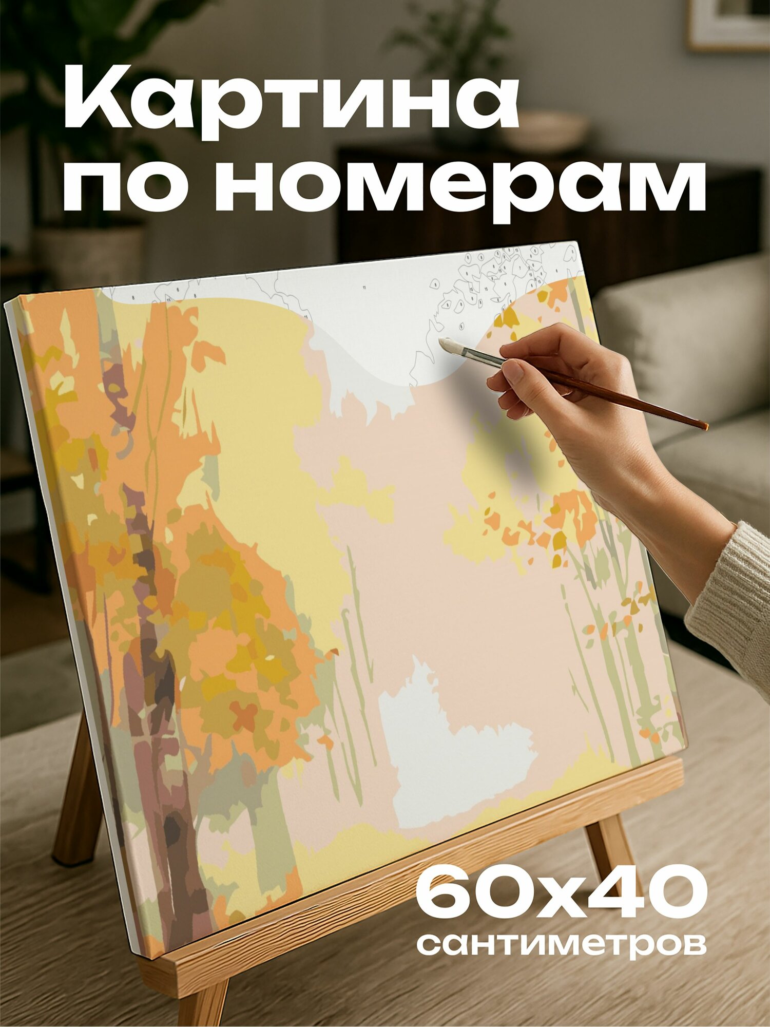 Картина по номерам 60x40 см, акварельная картина, золотой осенний лес, деревья, желтый оттенок, оранжевый оттенок