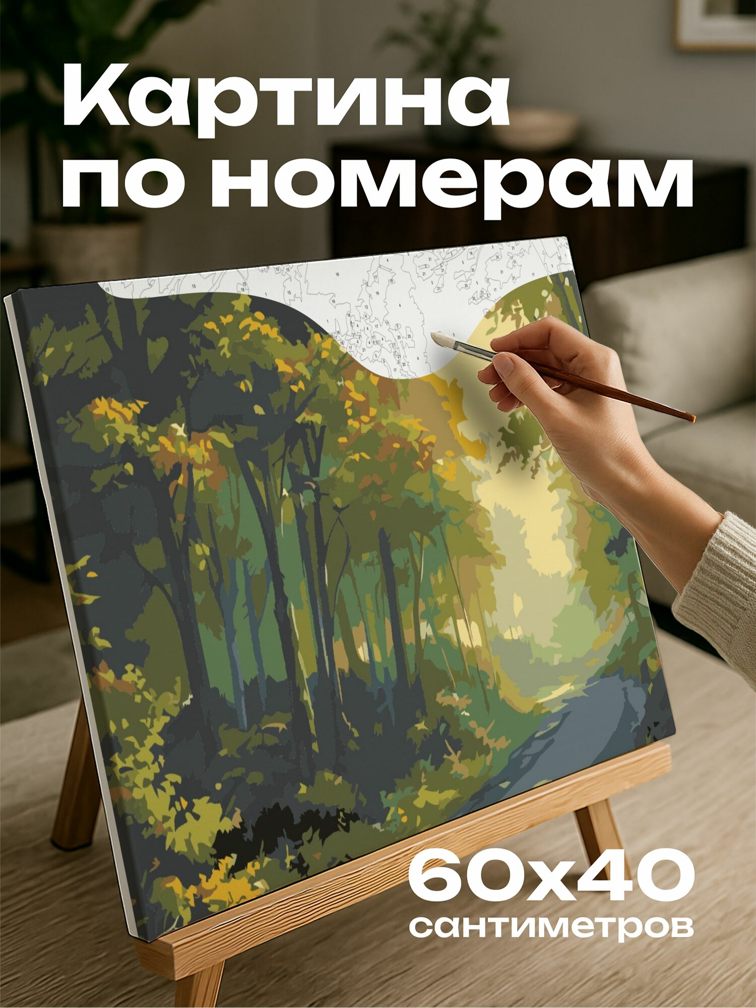 Картина по номерам 60x40 см, картина, масляная, извилистая дорога, лес, высокие деревья, зеленый свет, золотистый свет