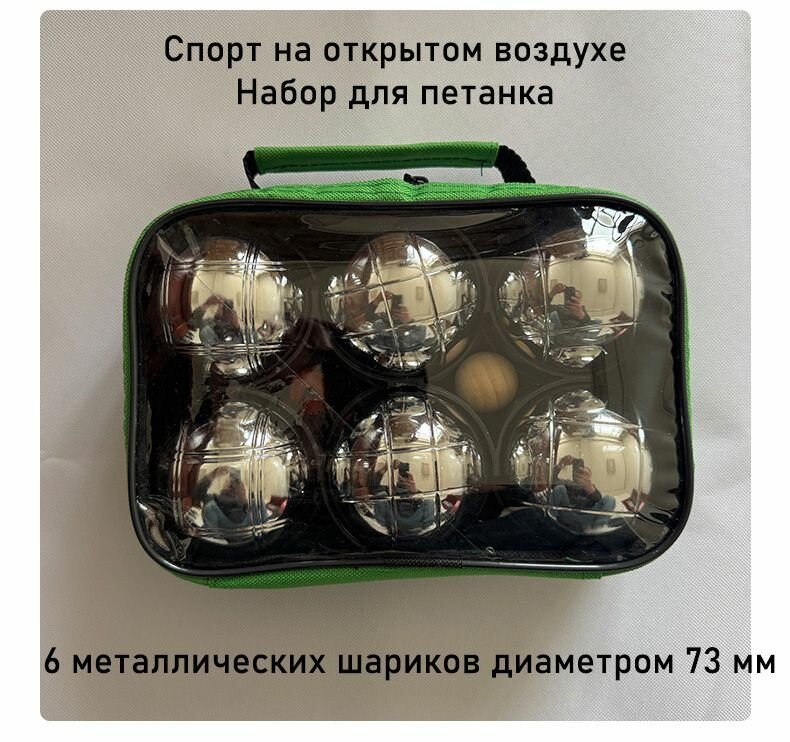 Набор для игры в петанк из 6 мячей