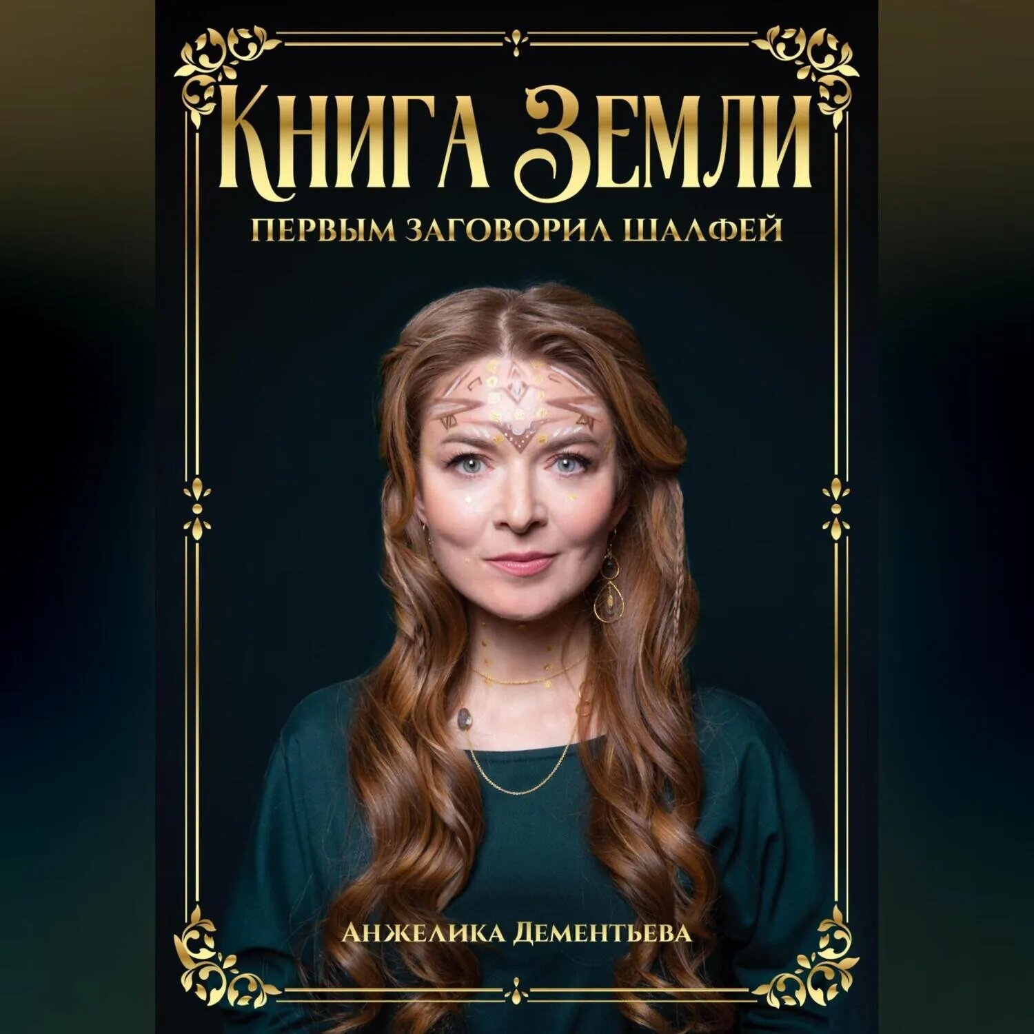 Книга Земли. Первым заговорил шалфей [Аудиокнига]