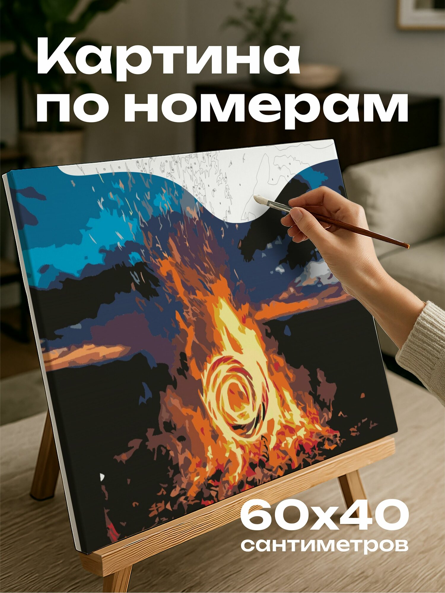 Картина по номерам 60x40 см, Костер, пламя, тлеющие угли, сумерки, веревка, золотистое сияние, спирали пламени