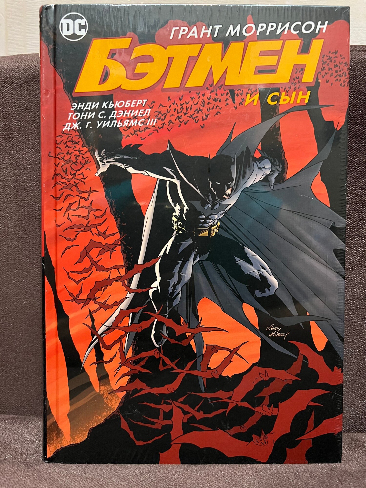 Книга "Бэтмен и сын" Грант Моррисон, 2022 год, от издательства Азбука
