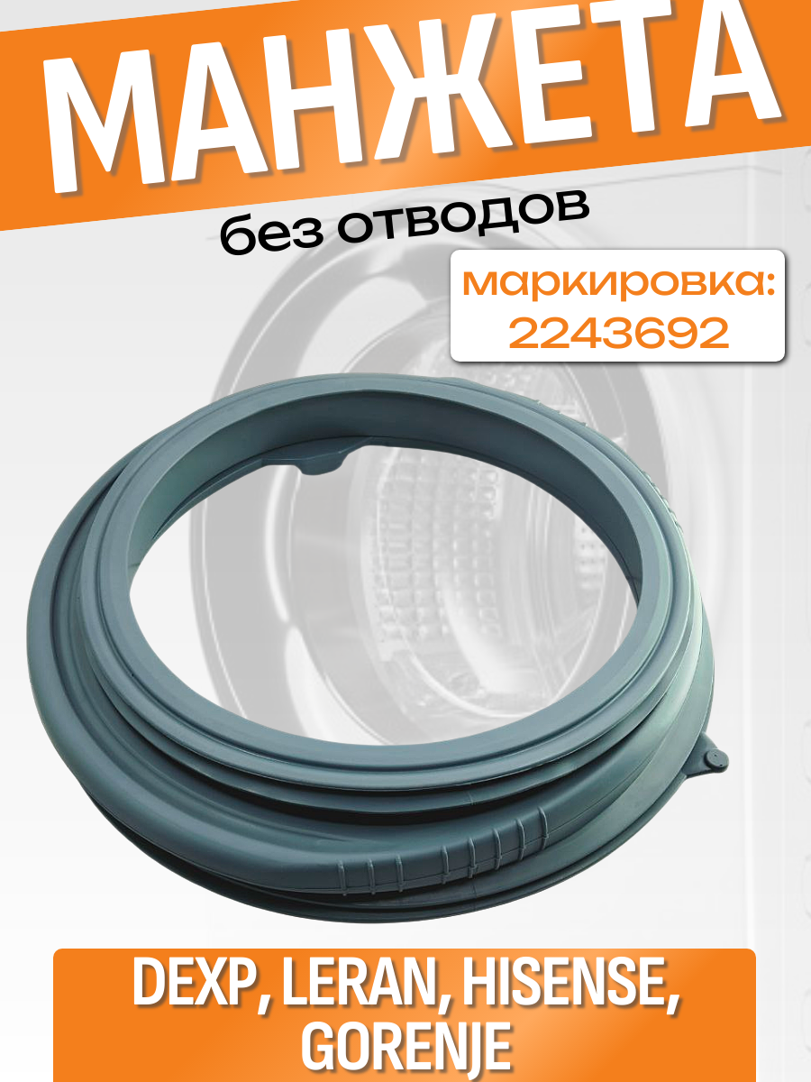 Манжета люка стиральной машины Dexp, Leran, Hisense, Gorenje (2243692)