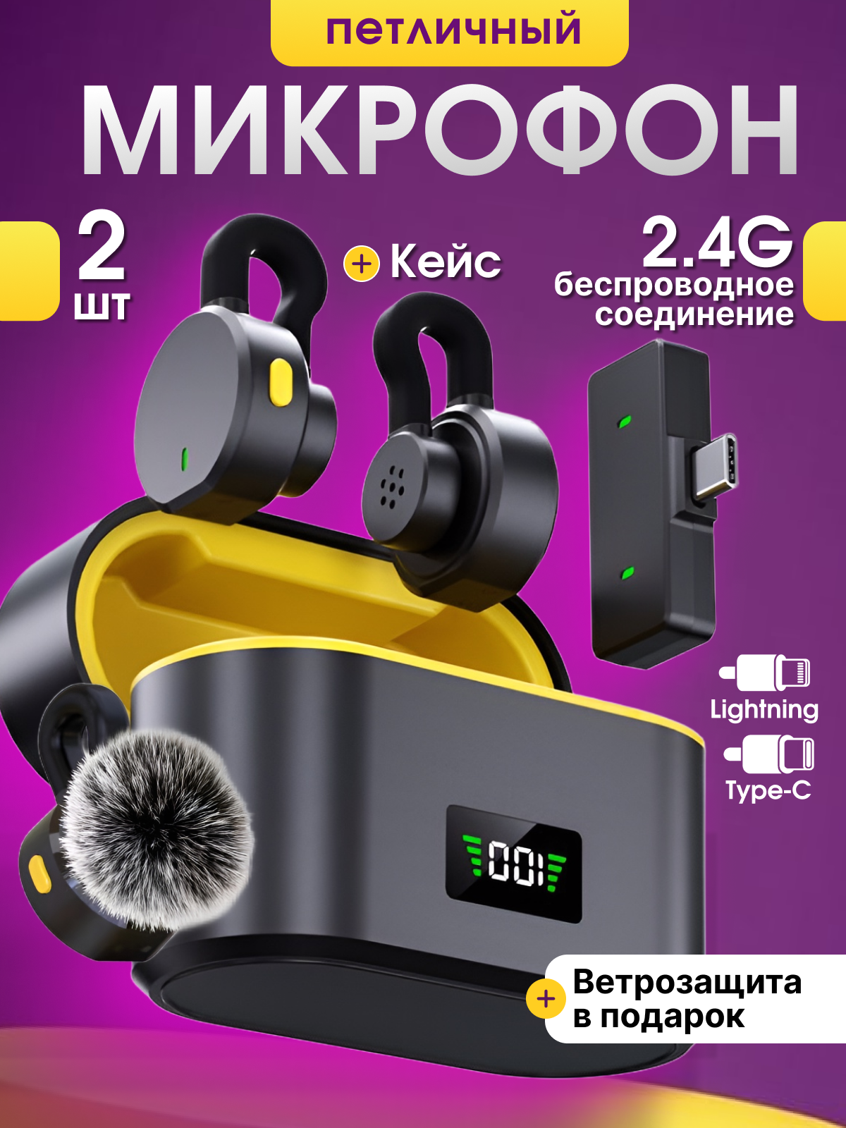 Микрофоны петличные беспроводные с ветрозащитой и шумоподавлением