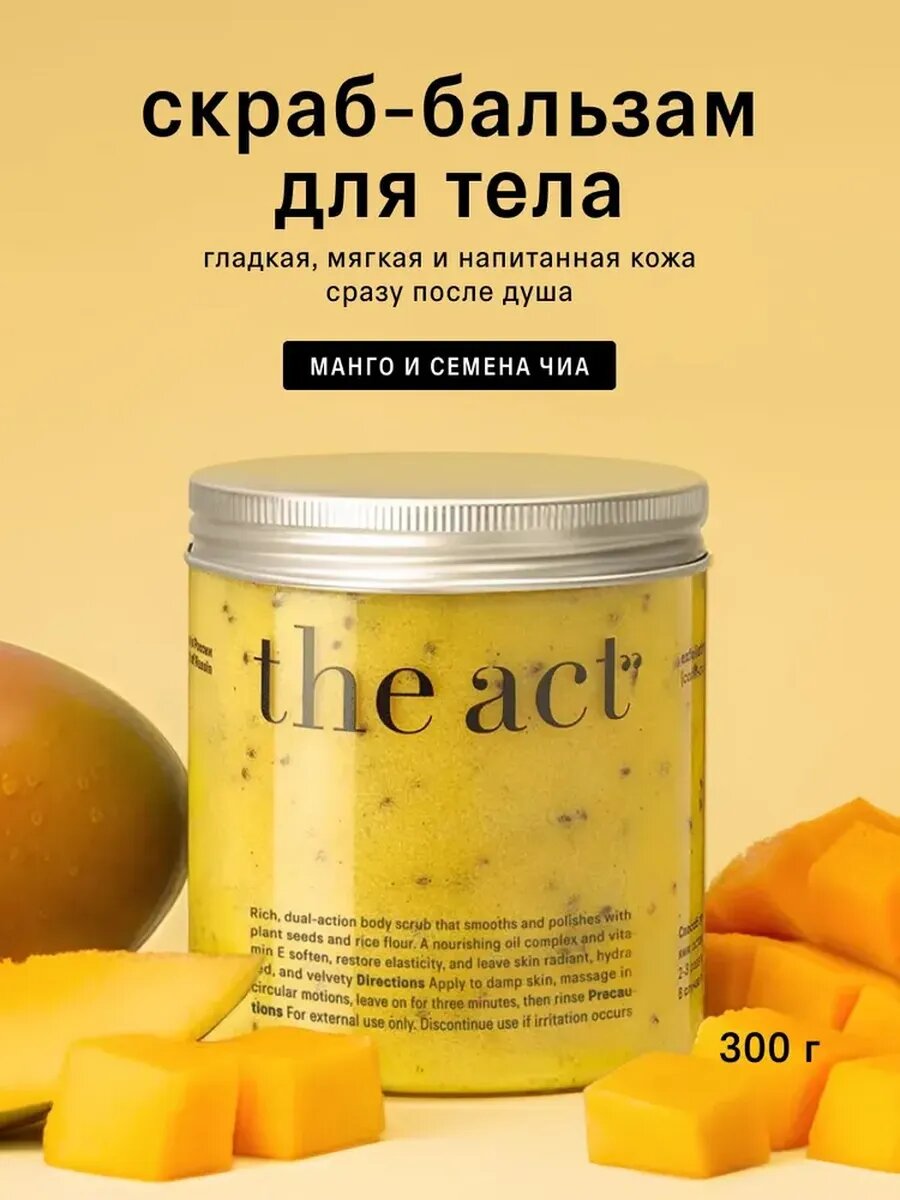 Скраб-бальзам для тела The Act, "манго и семена чиа", 300 г