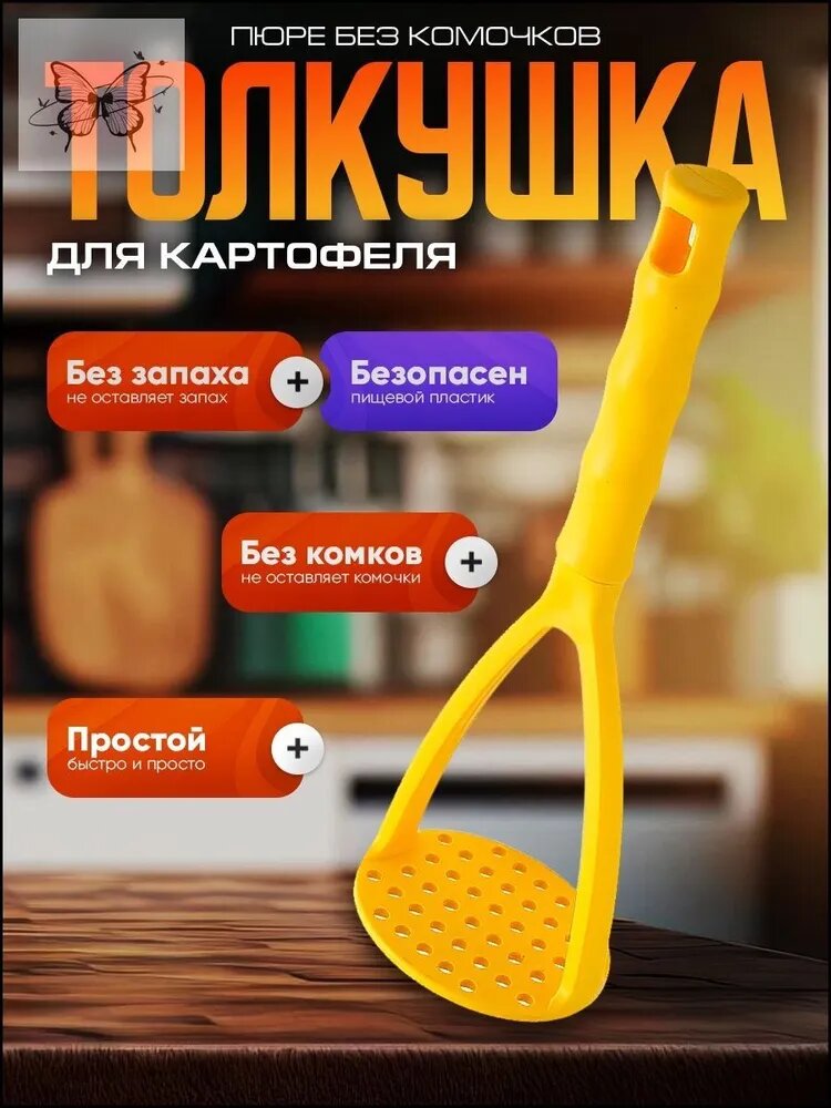 Толкушка для картофеля, 28 см