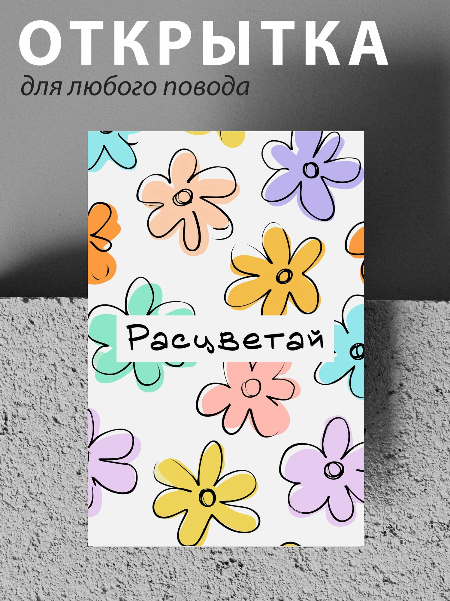 Открытка "Расцветай" / А6 10,5х14,8см, с конвертом, авторская иллюстрация / 8 марта / день рождения