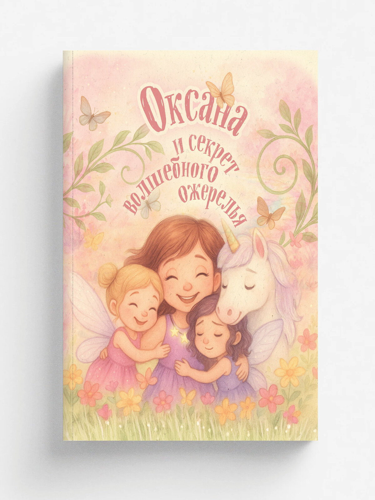 Оксана и секрет волшебного ожерелья. Именная книга для девочек с заданиями