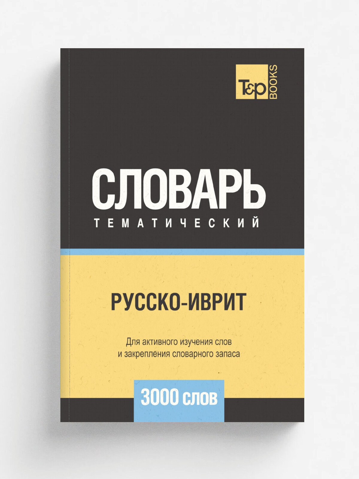 Русско-иврит тематический словарь 3000 слов