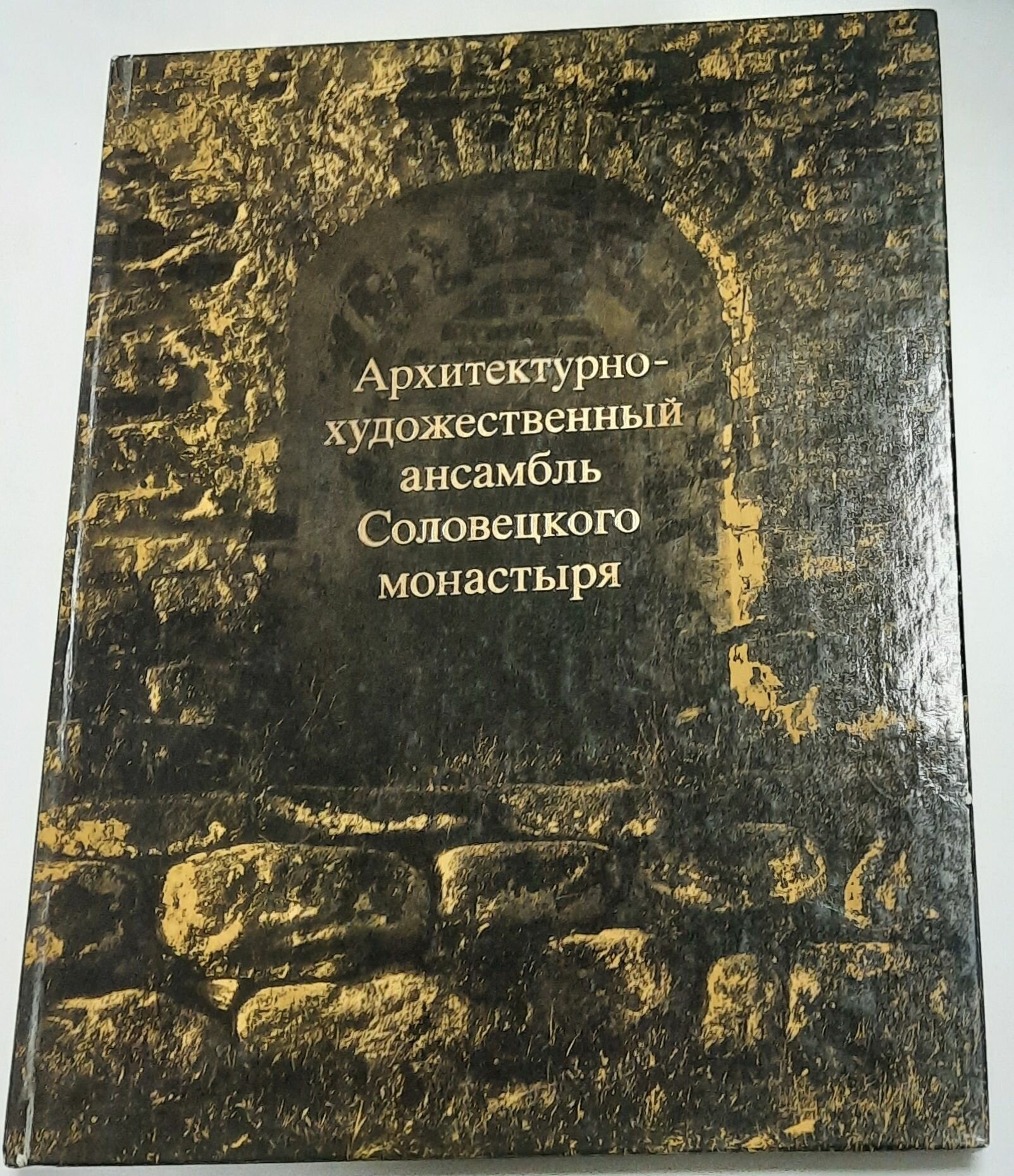Архитектурно-художественный ансамбль Соловецкого монастыря