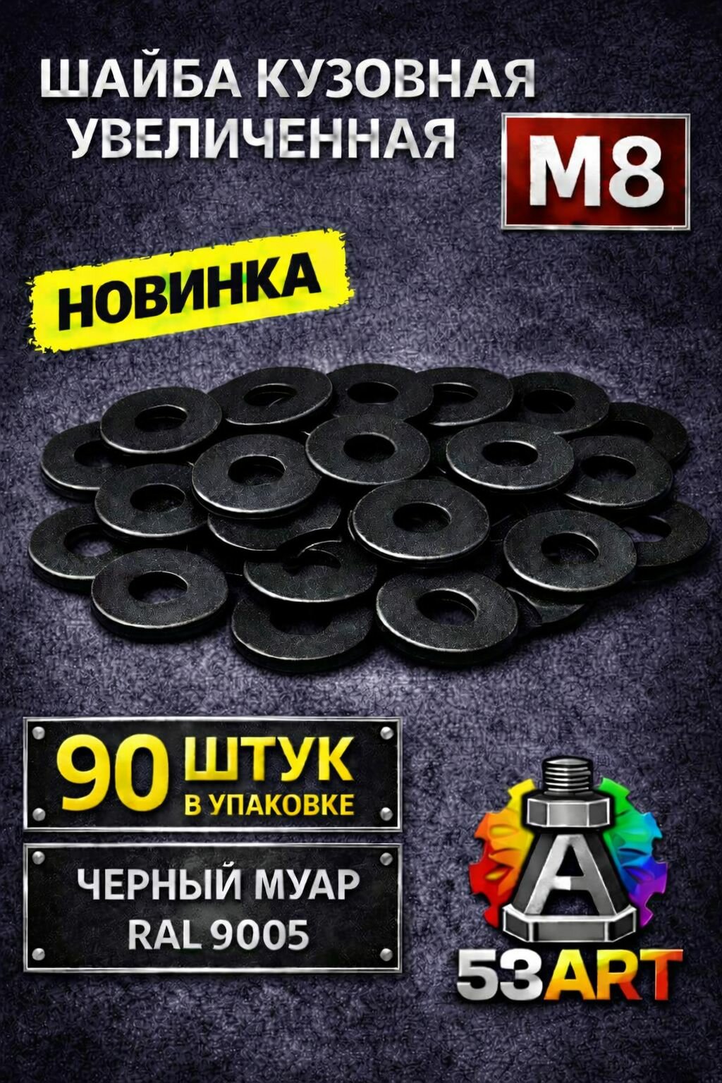 Шайба М8 черная увеличенная кузовная крашенная усиленная