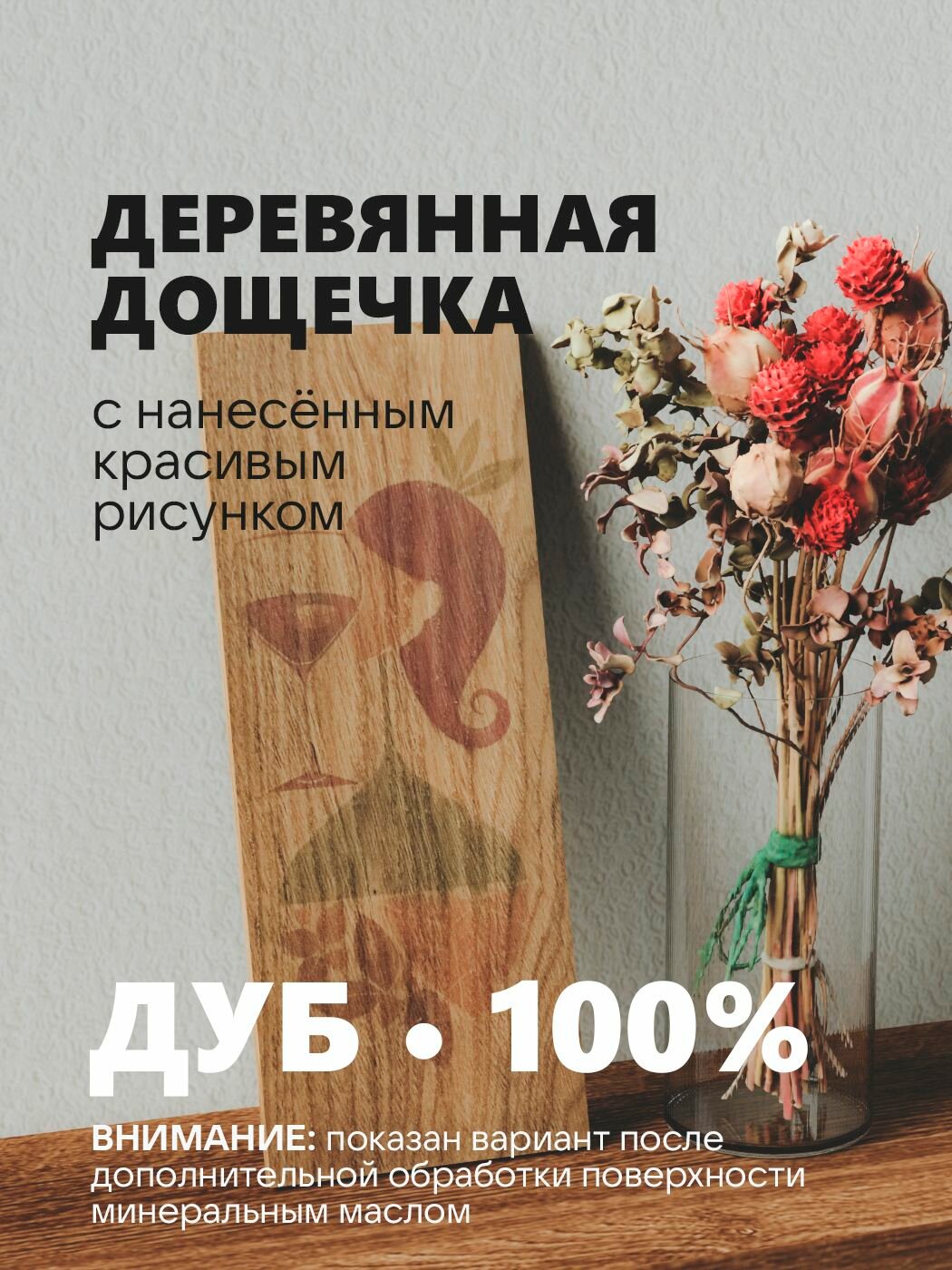 Дощечка из массива дуба с рисунком, 10x25х0,5 см, для создания декора для кухни, гостинной. Заготовка для необычной декорации.