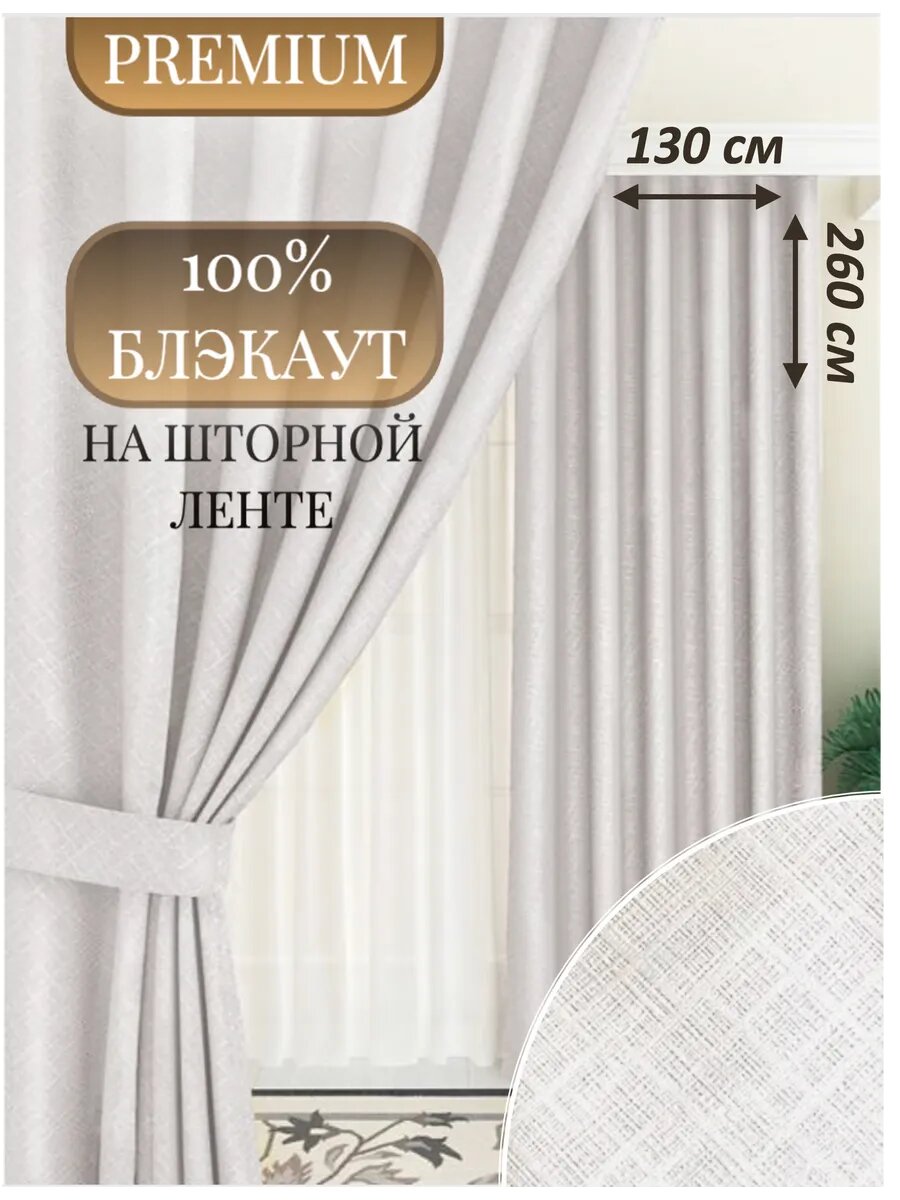 Шторы Камея, блэкаут, 130x260 см, непрозрачные, однотонные, цвет слоновая кость