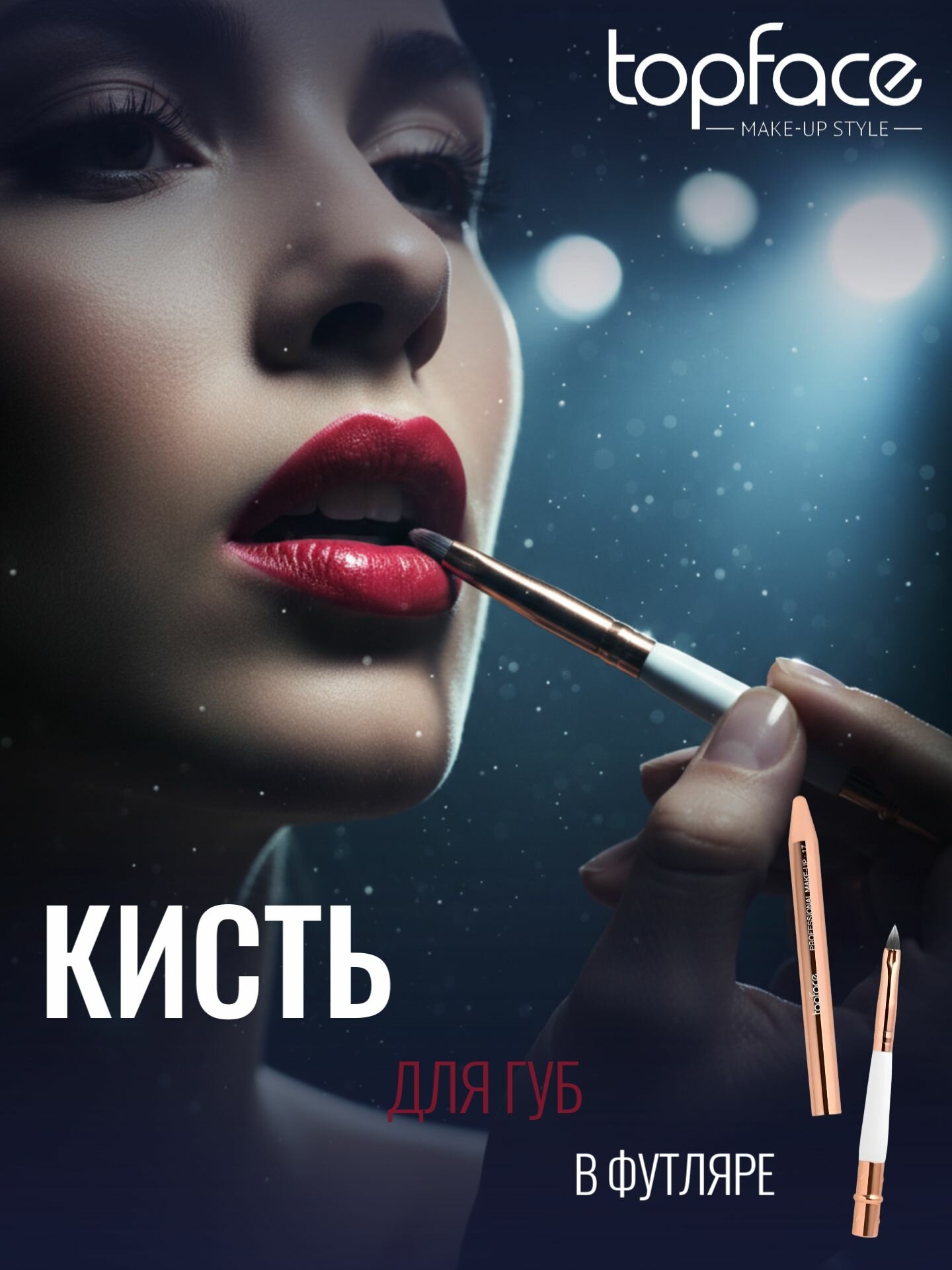 Topface Кисть для макияжа губ F17 Lip Brush в футляре