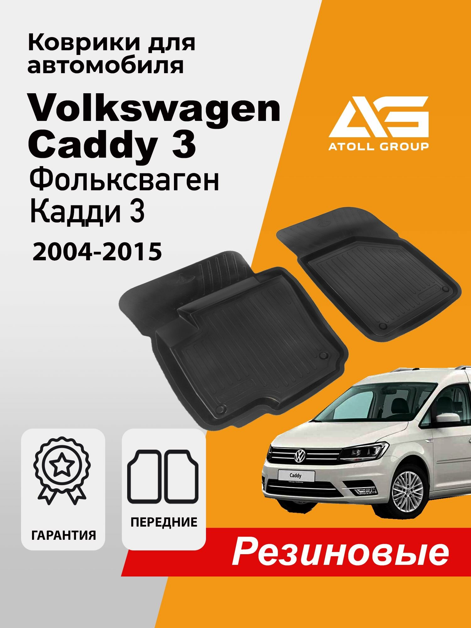 Коврики Фольксваген Кадди передние, Volkswagen Caddy (2004-2015)