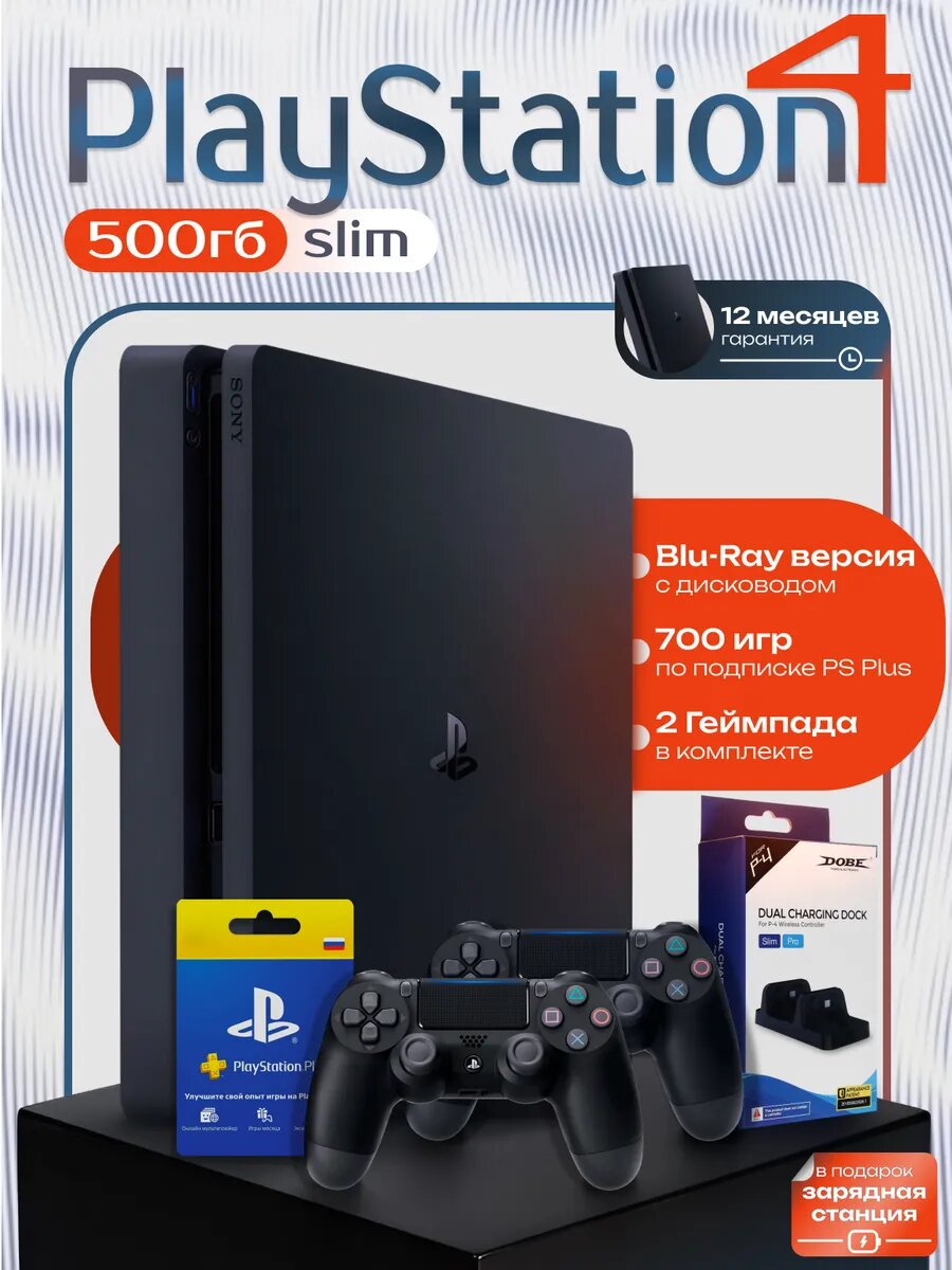 Игровая приставка PlayStation 4 Slim 500 ГБ Комплект Максимум (2 геймпада, зарядная станция, 700+ игр) PS4