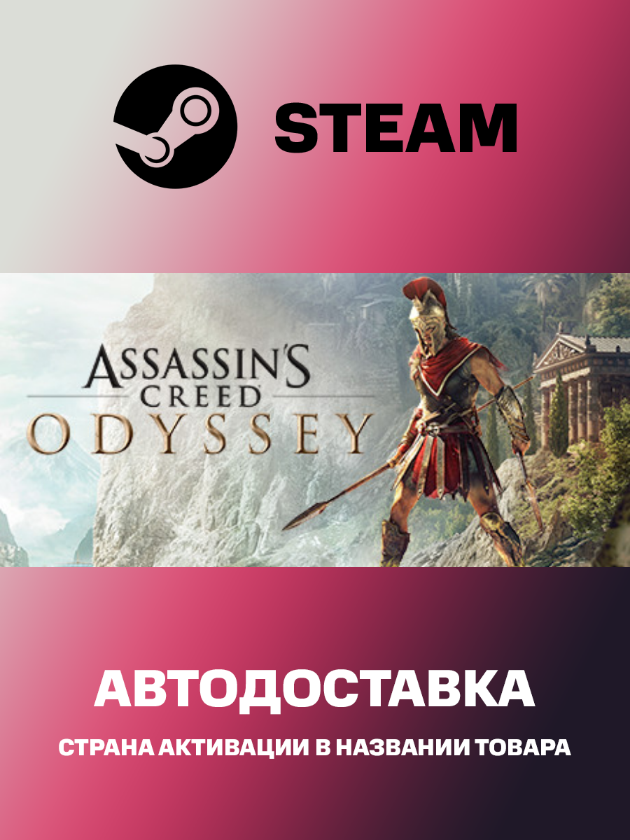 Игра Assassin's Creed Odyssey - Gold Edition Подарок Steam PC (ПК) | Страна Аккаунта Россия | Автодоставка
