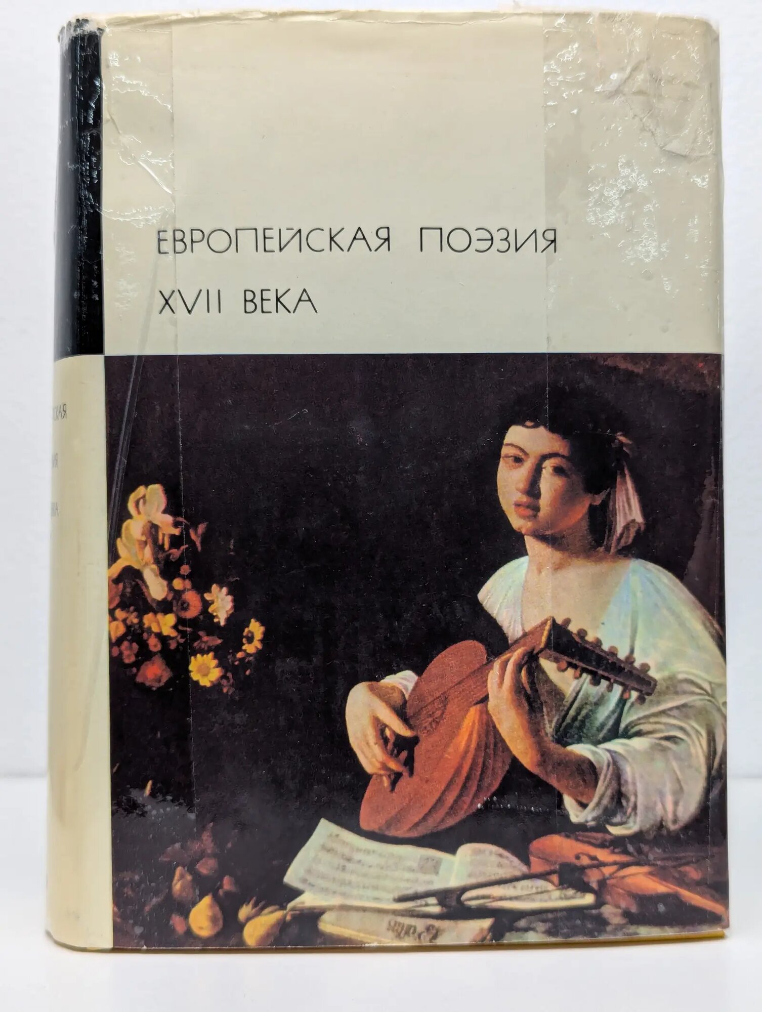 Европейская поэзия XVII века Сборник 1977