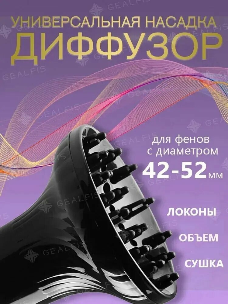 Диффузор универсальная насадка для фена диаметром 42-52 мм