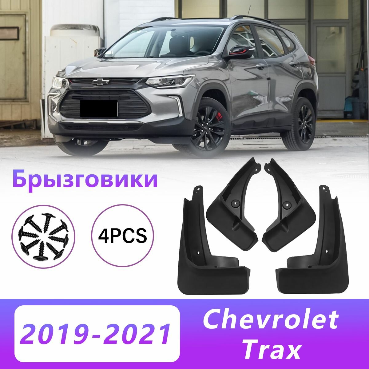 Крыло для автомобиля, арт. 2019-2021 года Chevrolet Trax