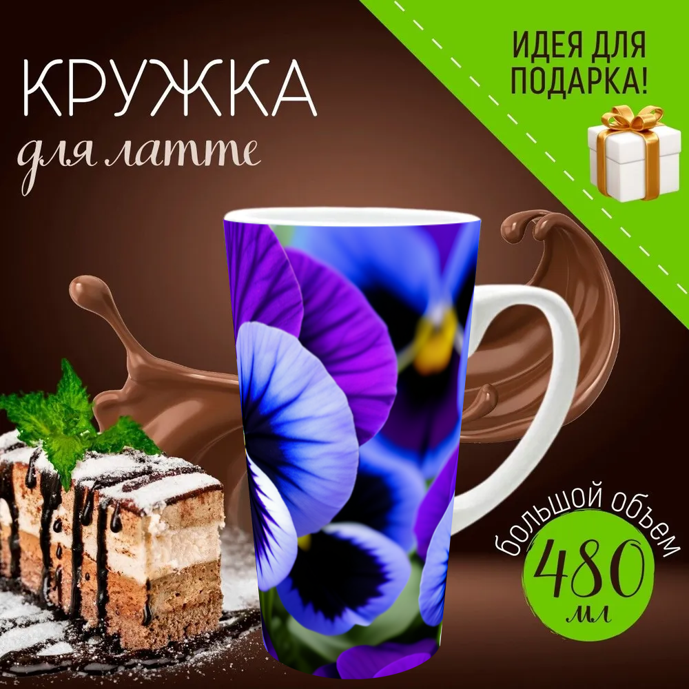 Кружка латте керамическая большая для чая и кофе с прикольным принтом "Сине-фиолетовые анютины глазки" 500 мл.