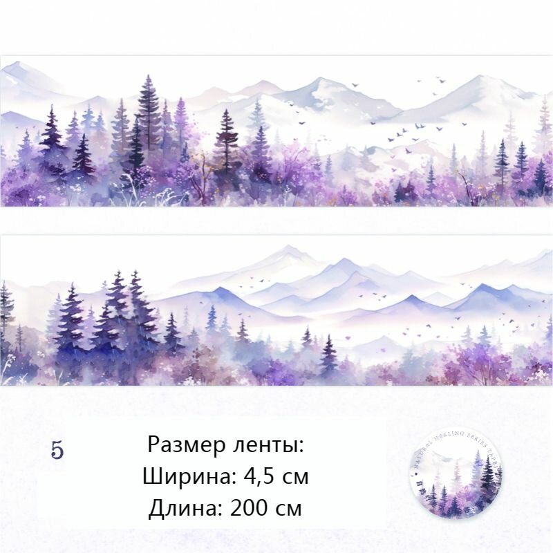 Клейкая лента декоративная, Mr.paper, Горы и лесные пейзажи, 200СМ/рулон, ПЭТ, можно использовать для скрапбукинга, дневников путешествий