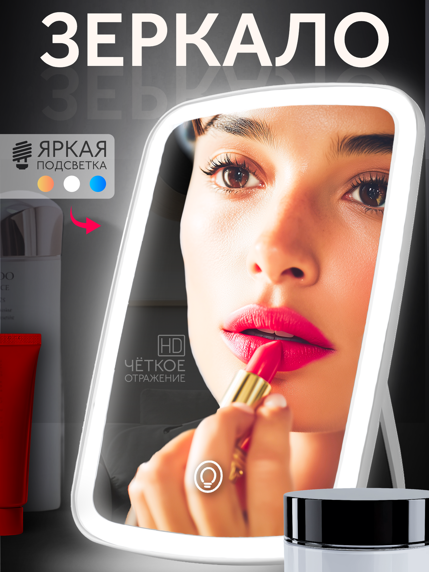 Зеркало косметическое настольное с подсветкой, с теплым, холодным и дневным светом