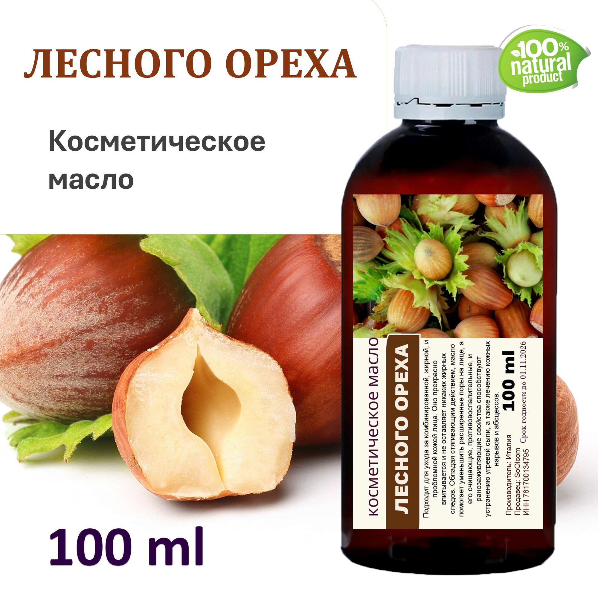 Лесного ореха масло, косметическое - 100 мл