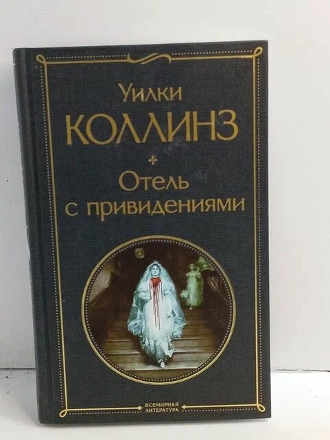 Отель с привидениями