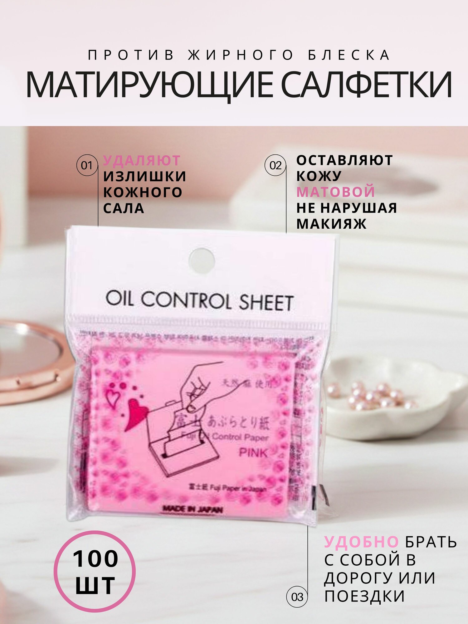 FUJI Матирующие салфетки против жирного блеска OIL CONTROL PAPER PINK , 100 шт.