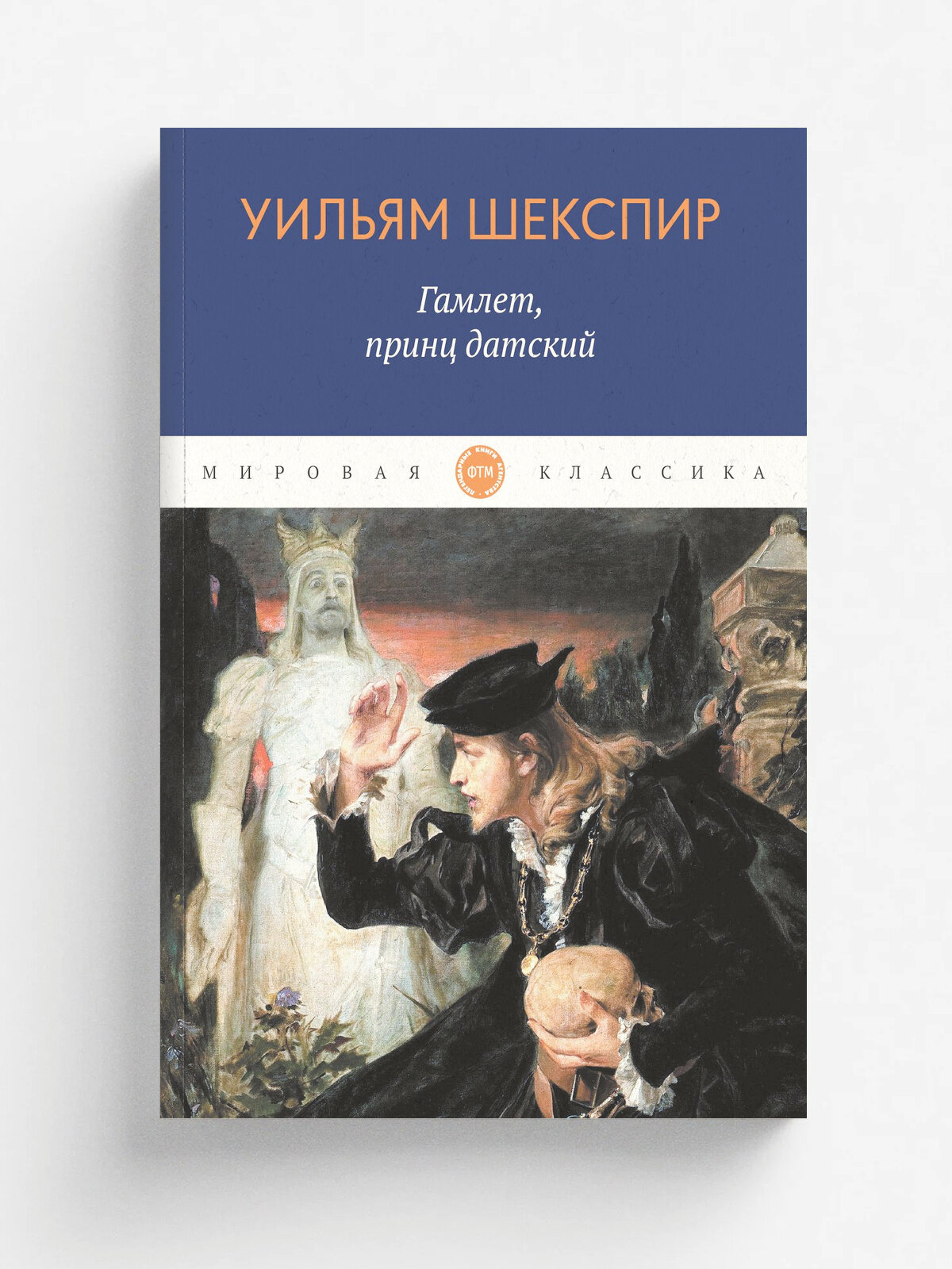 Гамлет, принц датский