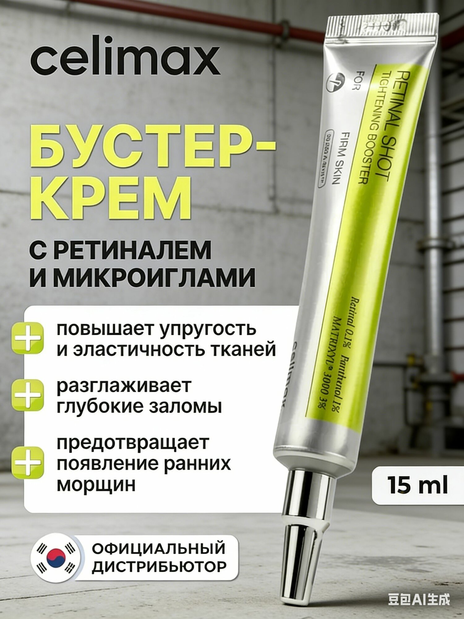 Celimax Крем-бустер с микроиглами, ретиналем (0,1%) и пептидами (Matrixyl3000) The Vita-A Retinal Shot Tightening Booster, против морщин, акне и пигментации, 15 мл, Корея-sxc