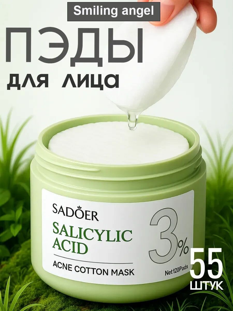 Sadoer - Тонер Пэды для лица хлопковые от прыщей, ватные пэды от Акне / от Постакне, с Салициловой кислотой 3%, Salicylic acid acne cotton mask, 110 г, 55 шт