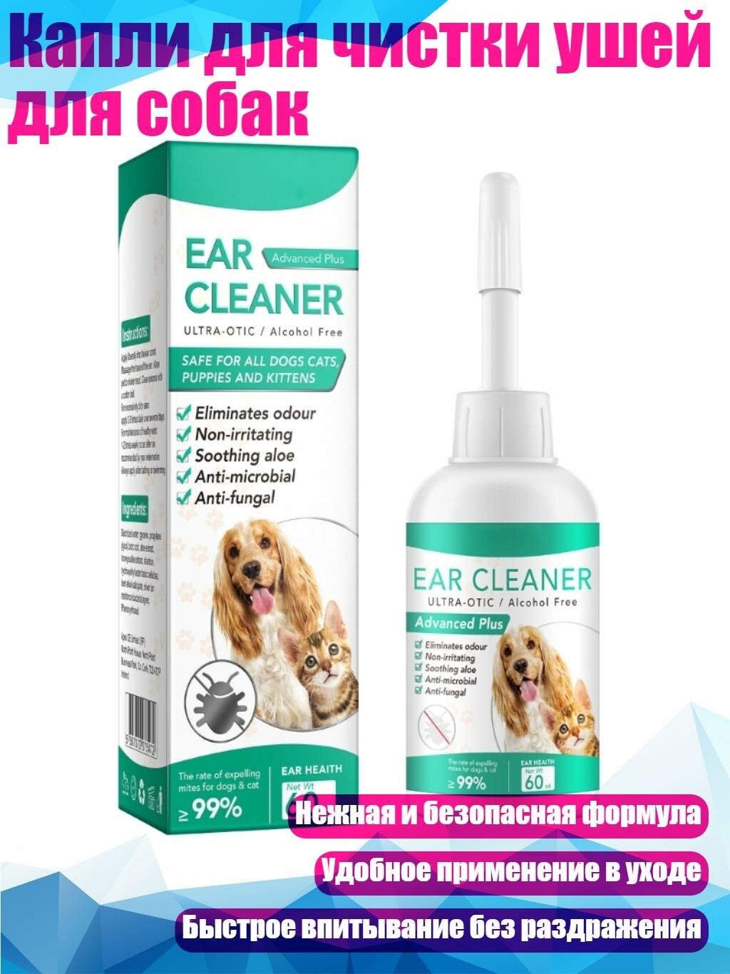 Капли для чистки ушей для собак, 60ml