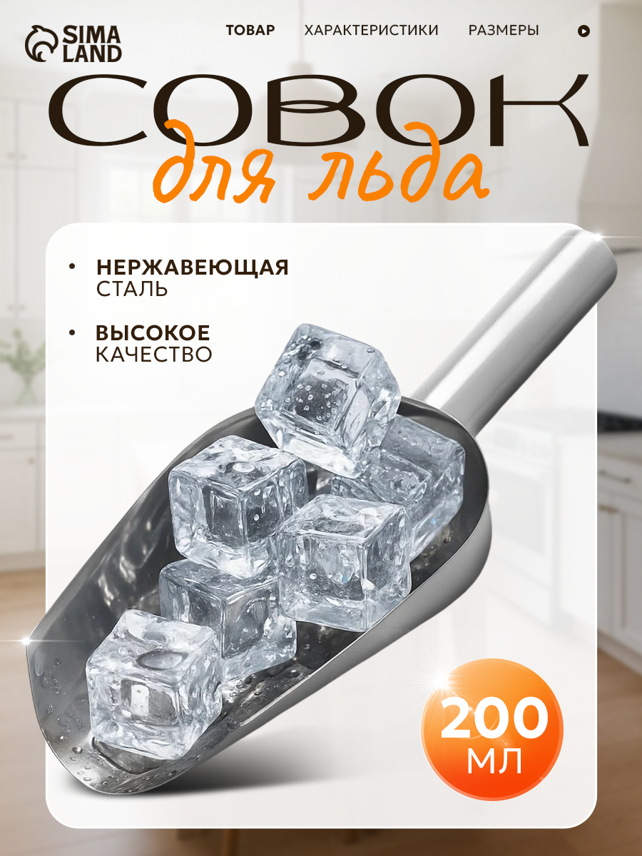 Совок из нержавеющей стали для льда и сыпучих продуктов, 200 мл, 22×8 см, цвет хромированный